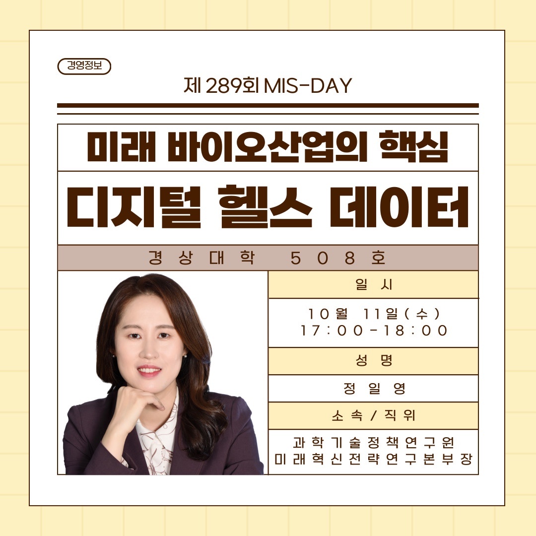 제 289 회 MIS-day 정일영 강사님 – 한남대학교 경영정보학과